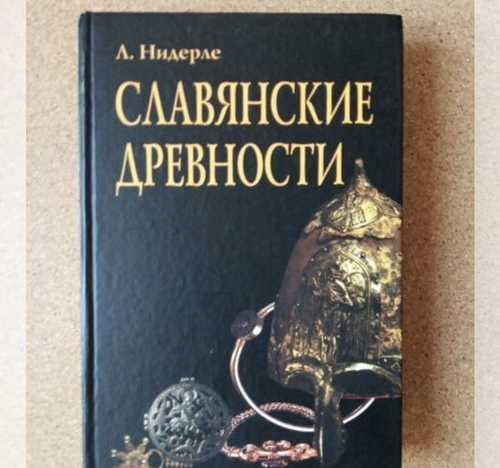 Нидерле Л. Славянские древности.2001