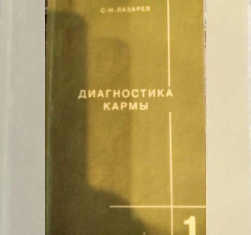 Лазарев диагностика кармы 1-8