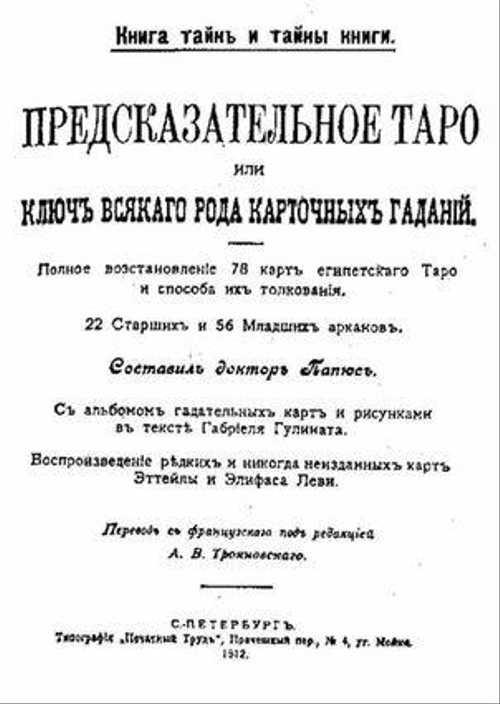 Старинная книга Таро и гаданий на картах 1912 г