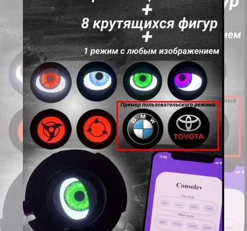 Глаза в линзы авто