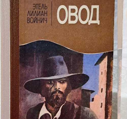 Книга овод Войнич