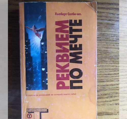 Реквием по мечте