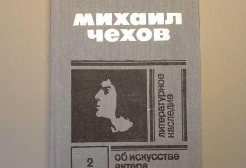 Михаил Чехов литературное наследие том 2