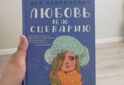 Книга "Любовь не по сценарию"