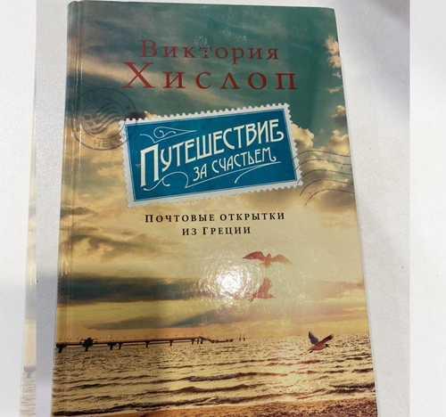 Книга В.Хислоп "Путешествие за счастьем"