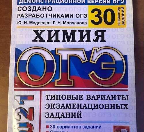 Огэ 2021. Химия. 30 вариантов. Медведев