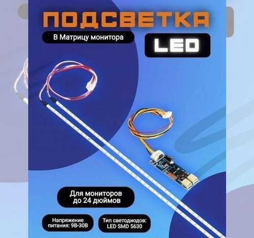 Подсветка LED для монитора, телевизора до 24"