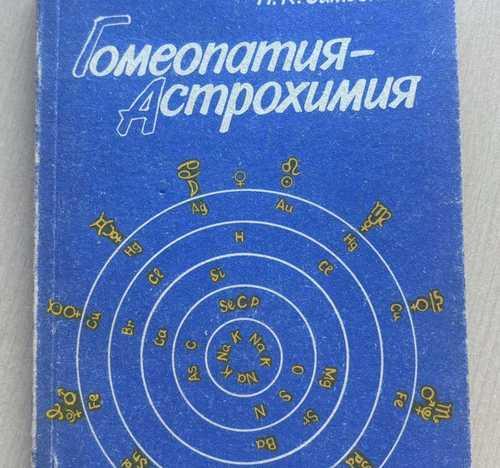 Книга по гомеопатии