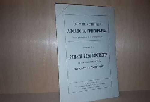 Григорьев А. Собрание сочинений. Вып 3. 1915 г