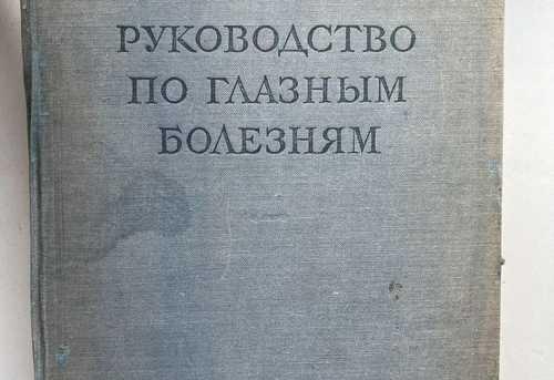 Книга Руководство по глазным болезням