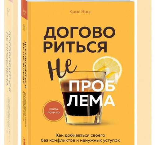 Договориться не проблема. Как добиваться своего без конфликтов и ненужных уступок