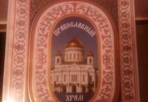 Книга новая Православный Храм, золоченый обрез