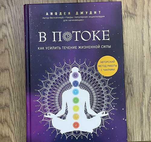 В потоке. Анодея Джудит