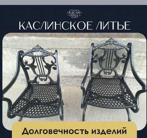 Стул садовый чугунный, каслинское литье