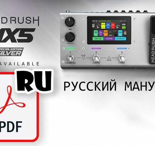 Headrush MX5 мануал на Русском   IR York Audio