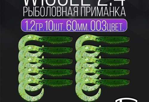 Wiggle 60mm (2,4') Цвет 003 Силиконовая приманка