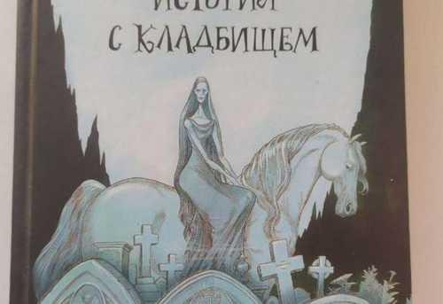 Книга История с кладбищем