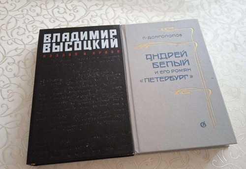 Книги в отличном состоянии. Высоцкий стихии проза