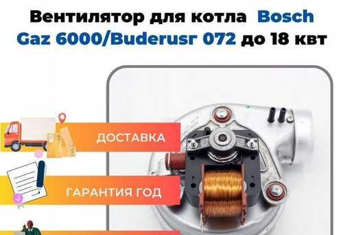 Вентилятор для котла Bosch Gaz 6000/Buderusг 072 д