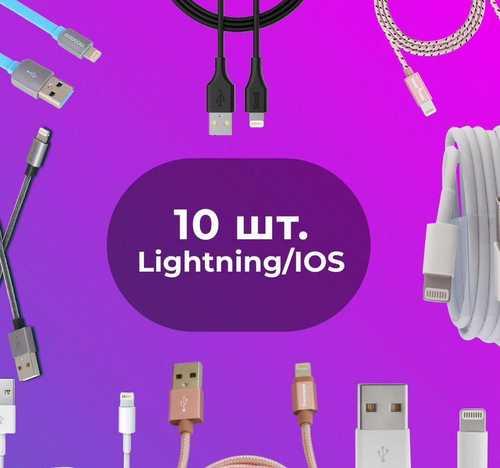 Кабеля lightning/IOS 10шт