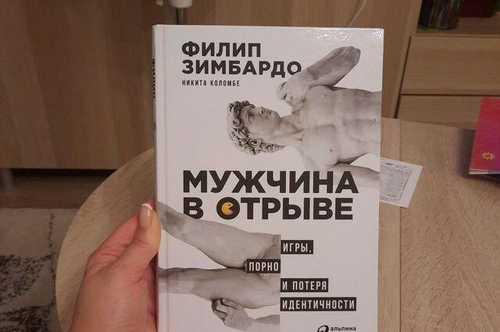 Мужчина в отрыве. Филип Зимбарго