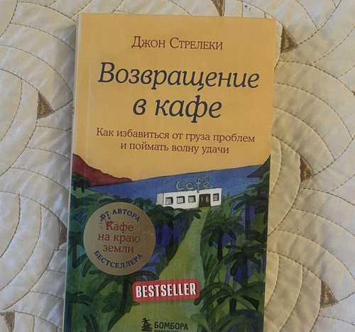 Книга возвращение в кафе