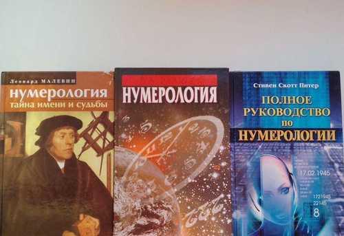 Книги по нумерологии