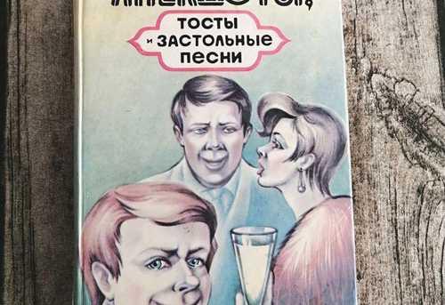 Анекдоты тосты застольные песни