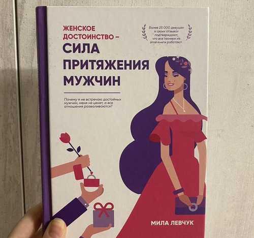 Женское достоинство - Сила притяжения мужчин книга