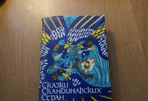 4596 Сказки скандинавских стран. СПб Вариант 1993