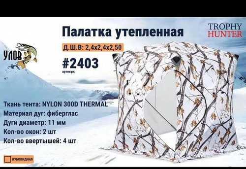 Зимняя палатка 2.40х2.40 утеплённый