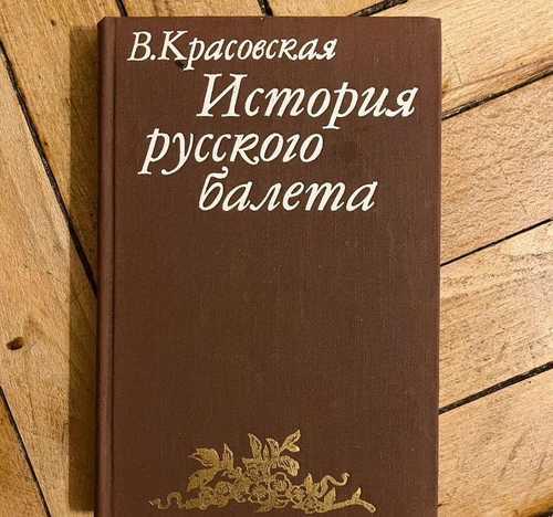 История русского балета" Красовская