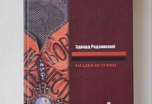 Эдвард Радзинский. Загадки истории