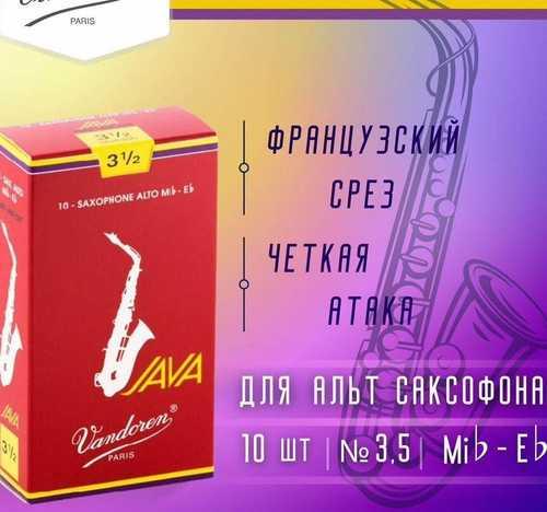 Трости для альт саксофона Vandoren Java Red Cut f