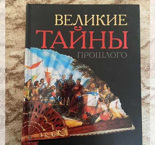 Книга "Великие тайны прошлого"