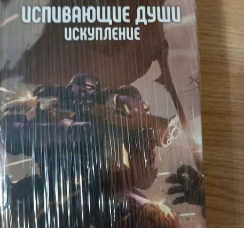 Испивающие души: искупление