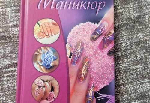 Книга по маникюру