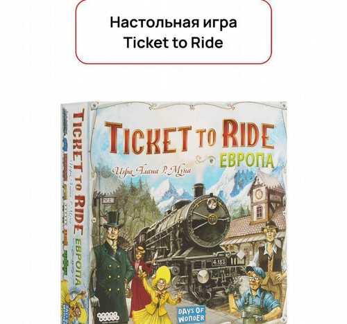 Настольная игра Ticket to Ride