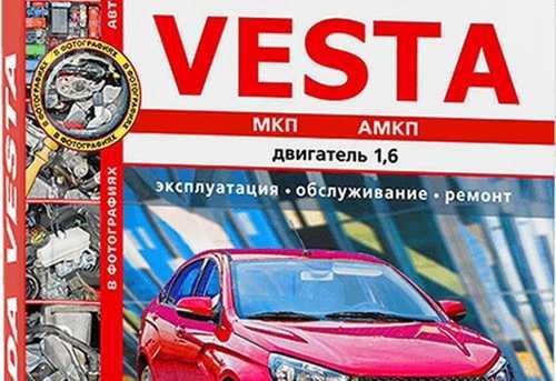 Книга: LADA vesta (б) с 2015 г.в. рем., экспл., т