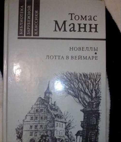 Томас Манн: Новеллы, Лотта в Веймаре