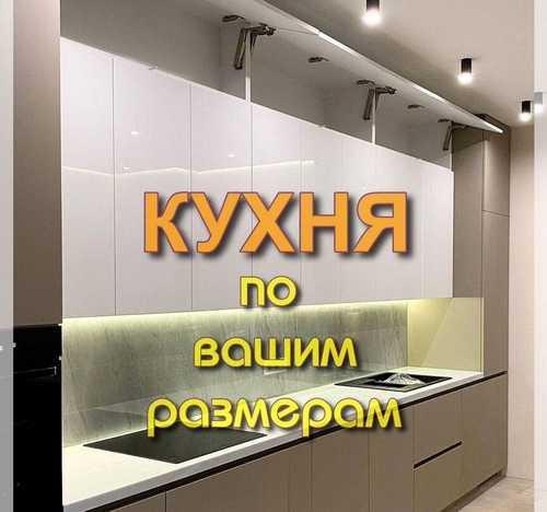 Кухонный гарнитур с монтажом