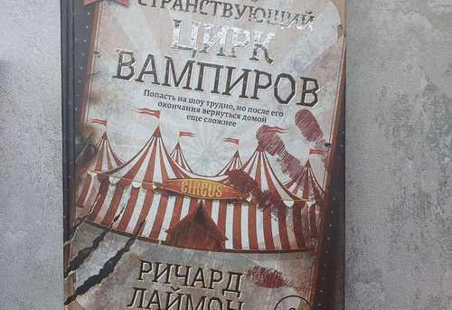 Книга "Странствующий цирк вампиров" Ричард Лаймон