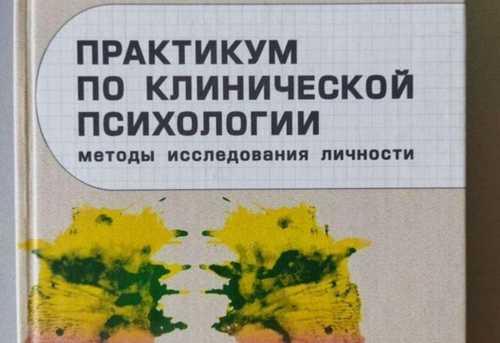 Практикум по клинической психологии Яньшин П.В