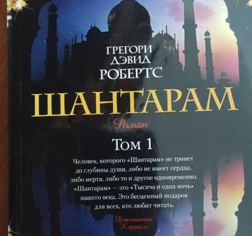 Книга Шантарам Дэвид Робертс