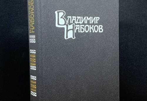 Набоков. Собрание сочинений в четырех томах. Том 4