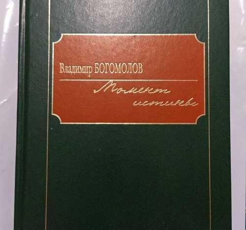 Богомолов момент истины, в августе 44