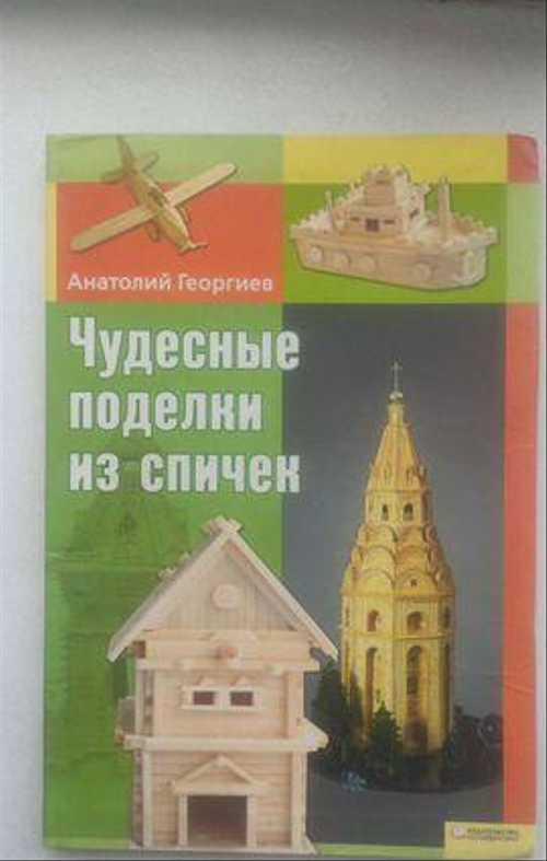 Книга "Чудесные поделки из спичек"