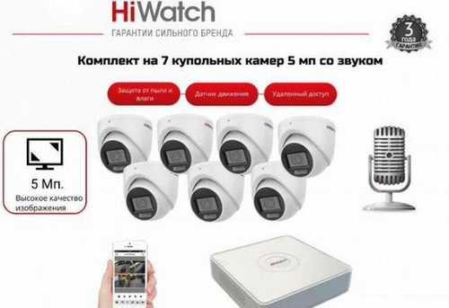 Видеонаблюдение Hiwatch 7 камер со звуком 5mp