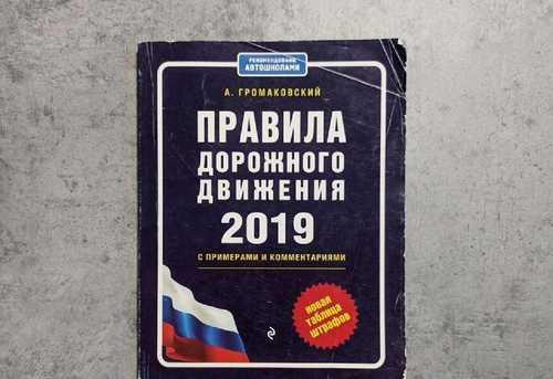 Книга правила дорожного движения 2019