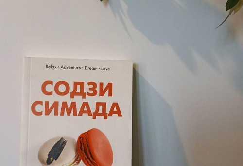 Книги Симада Токийский зодиак Залотуха